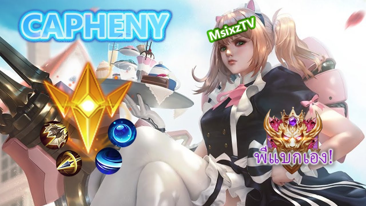 RoV : Capheny แบกคอม ทั้ง4 - YouTube