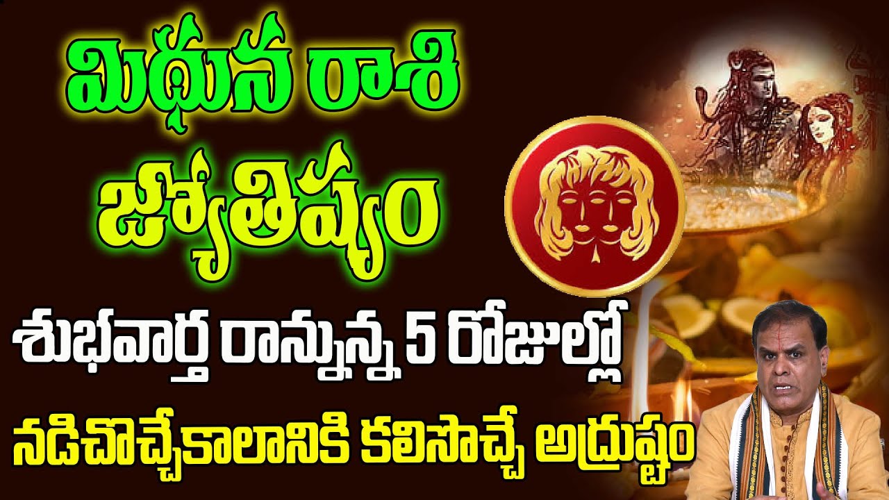 Mithuna Rashi May 28 to June 3 2023 | మిథున రాశి | Gemini horoscope ...