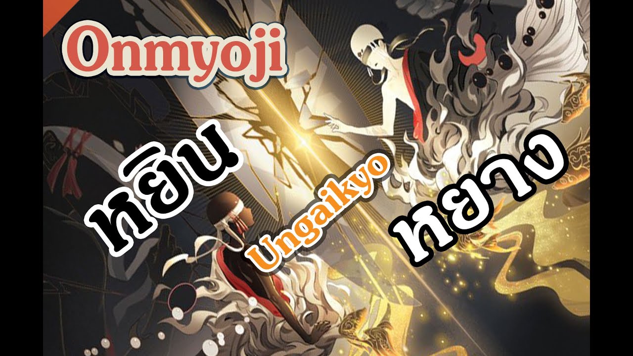 Onmyoji รีวิว Ungaikyou (อุนไกเคียว) ชอบร่างหยินหรือหยาง ? - YouTube