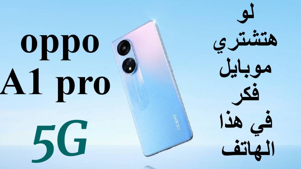 أستعراض مواصفات هاتف oppo A1 pro 5G - YouTube