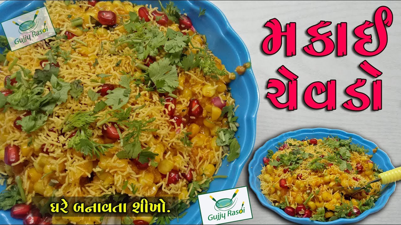 મકાઈ ચેવડો || Makai Chevdo || Gujarati Rasoi || Gujarati Recipe ...
