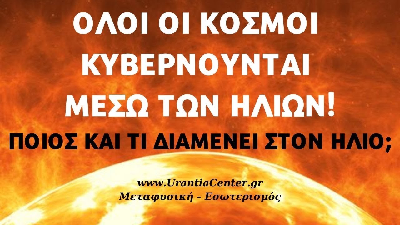 Ο Ήλιος ενδιαφέρεται για την Εξέλιξή σας - Urantia Center - Χρήστος ...