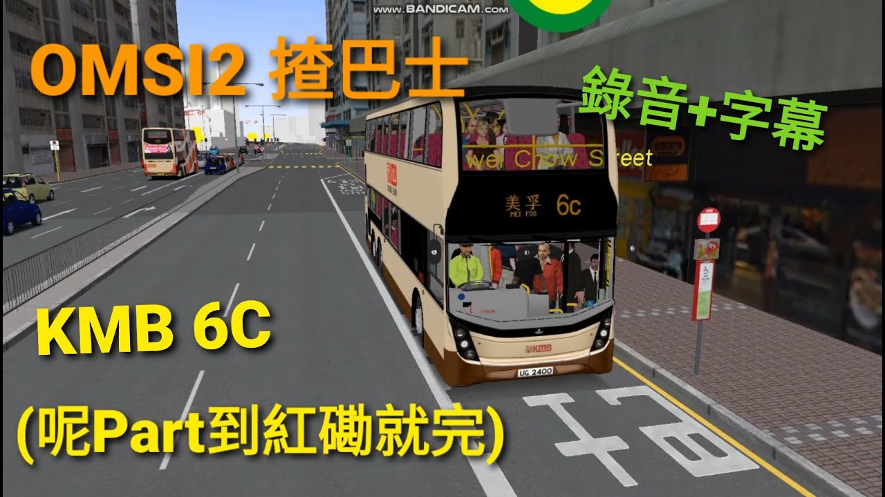OMSI 2 揸巴士遊戲 EP2 - KMB 6C 九龍城碼頭 揸到去 紅磡 (錄音+字幕) (WEST KOWLOON CITY LITE ...