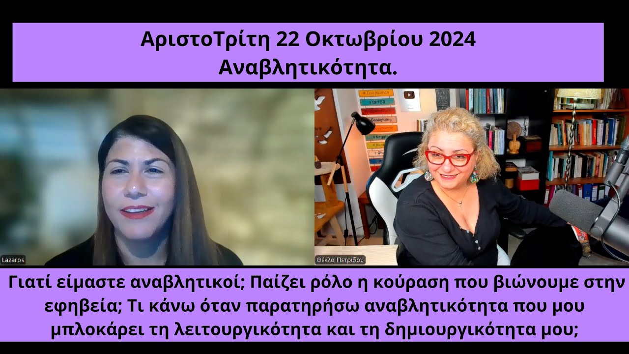 ΑΝΑΒΛΗΤΙΚΟΤΗΤΑ. Αίτια και αντιμετώπιση. Με τη Δρα Αριστονίκη Θεοδοσίου ...