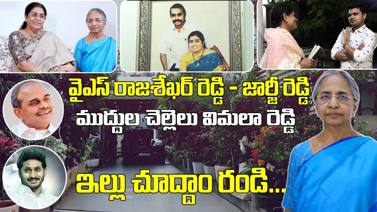 YS Rajashekar Reddy Sister Vimala Reddy Home Tour | Why to YS Vimala ...