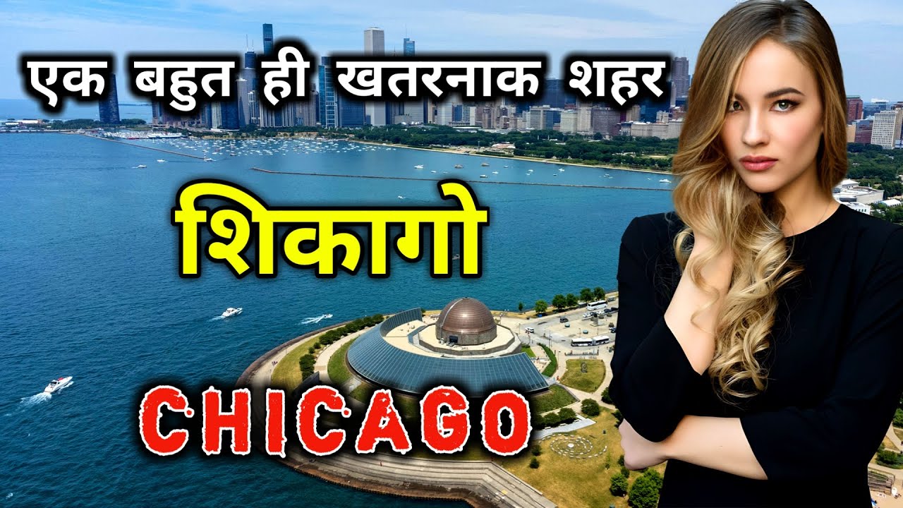 शिकागो के इस विडियो को एक बार जरूर देखिये // Amazing Facts About Chicago in Hindi - YouTube