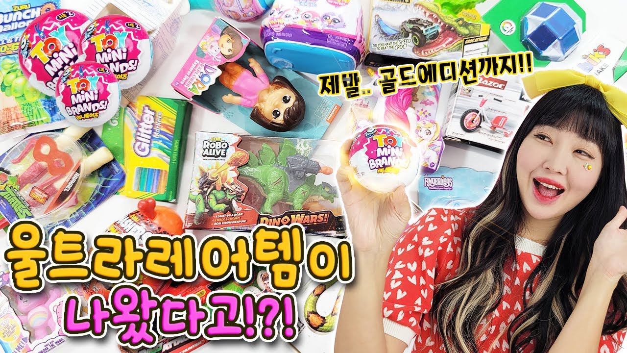 세상에서 가장 작은 장난감 뽑기!! 완전 귀여워~ Mini Brands Toy [유라이크] - YouTube