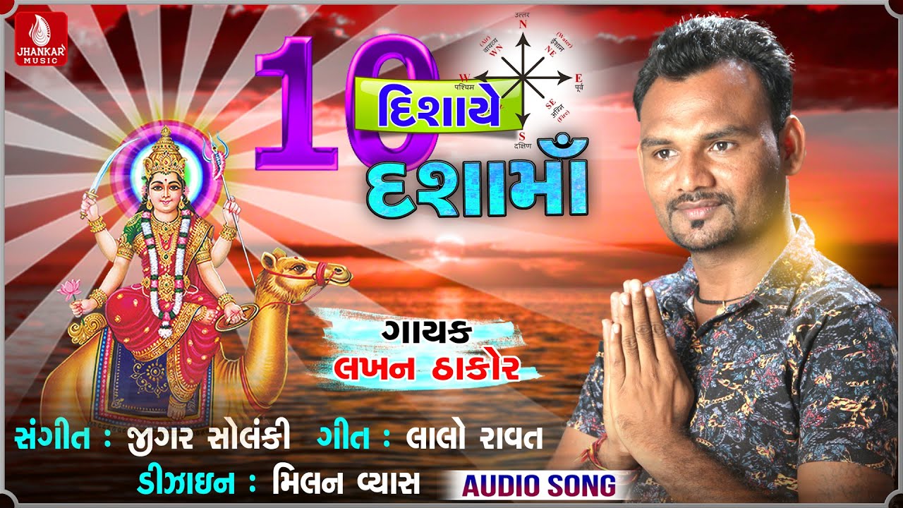 10 Dishaye Dashama | Lakhan Thakor Dashama Super Hit Song | Lalo Raval ...