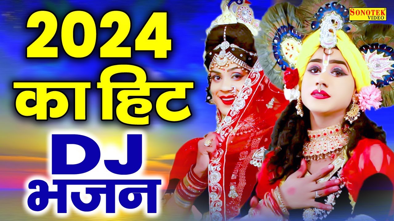 2024 का नया DJ भजन | राधा कृष्ण झांकी डांस | 2024 New DJ Song | DJ ...