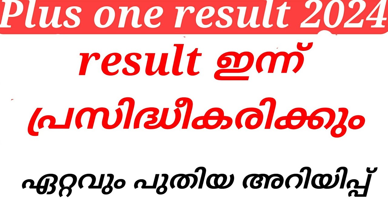 plus one result 2024 result ഇന്ന് പ്രസിദ്ധീകരിക്കും ഏറ്റവും പുതിയ അറിയിപ്പ് happy news - YouTube