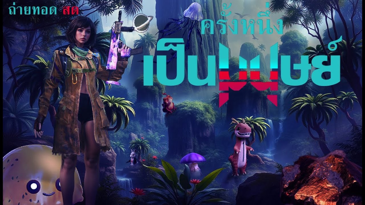 🔴 Live : Once Human Phase 6 โลโซ เลีย รีเซิร์ช แลป #oncehuman @varriney ...