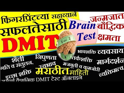 DMIT test in Marathi, Save 75%, मराठी, Mumbai, Pune, Thane, Nagpur ...