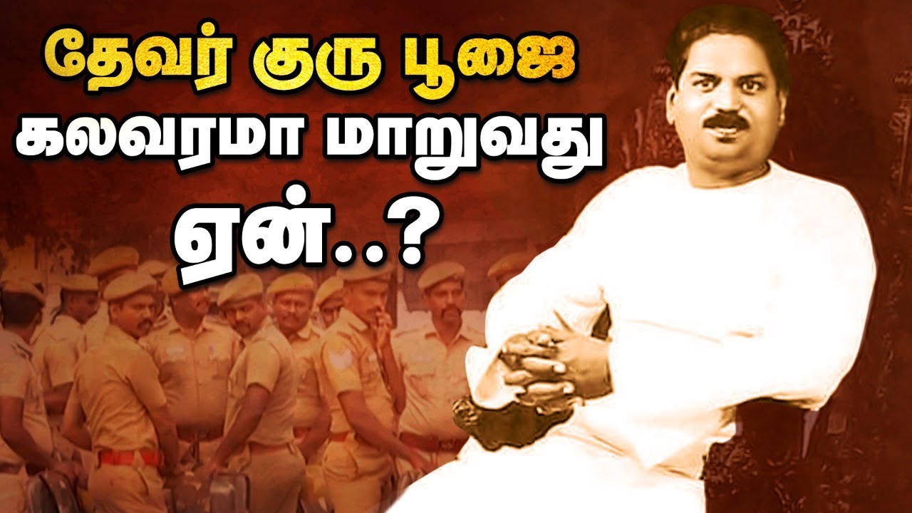 தேவர் குருபூஜைக்கு எதற்காக 144 தடை? வரலாறு சொல்லும் உண்மைகள்! | Devar Guru Poojai History - YouTube