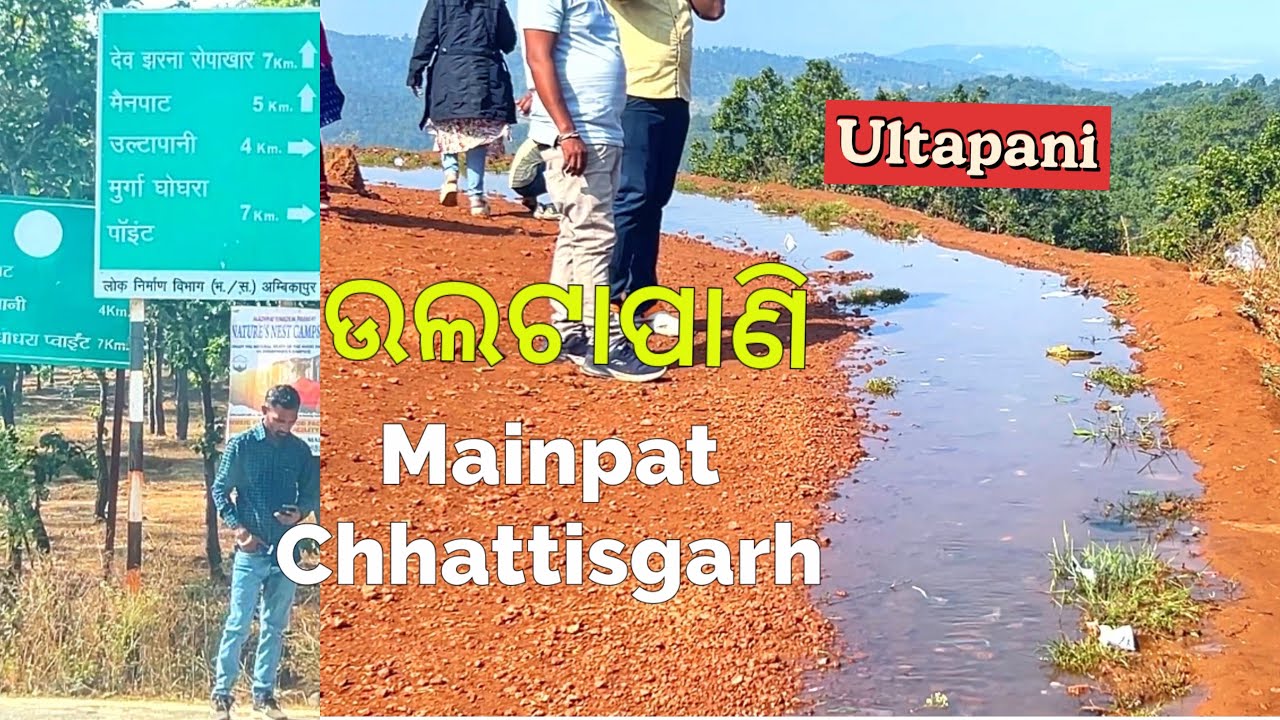 ଉଲଟପାଣି ମେନପାଟ ଛତିଶଗଡ // Ultapani mainpat tourism place // Ultapani ...