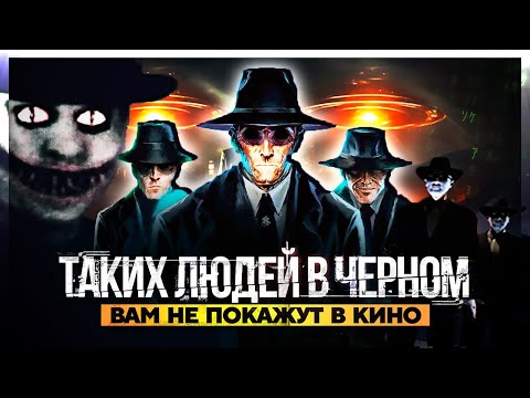 ● ЛЮДИ в ЧЕРНОМ и ЧУЖИЕ СРЕДИ НАС – От Старых Мифов до Наших Дней