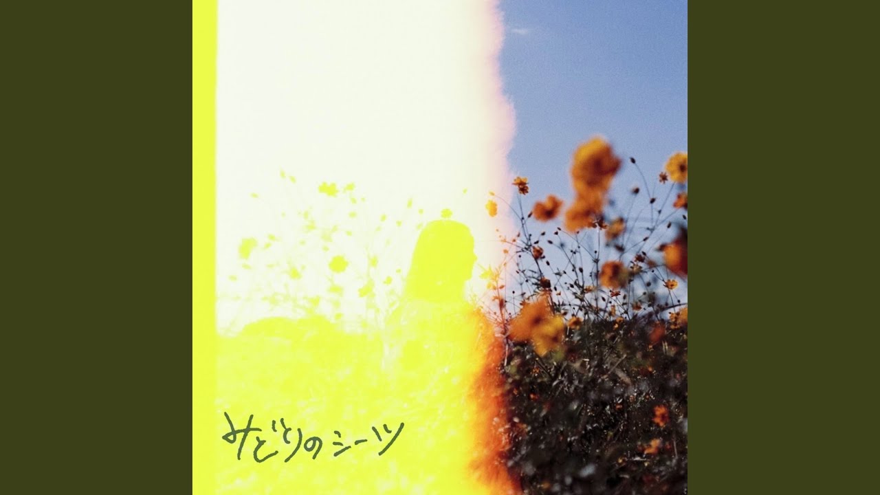 みどりのシーツ - YouTube