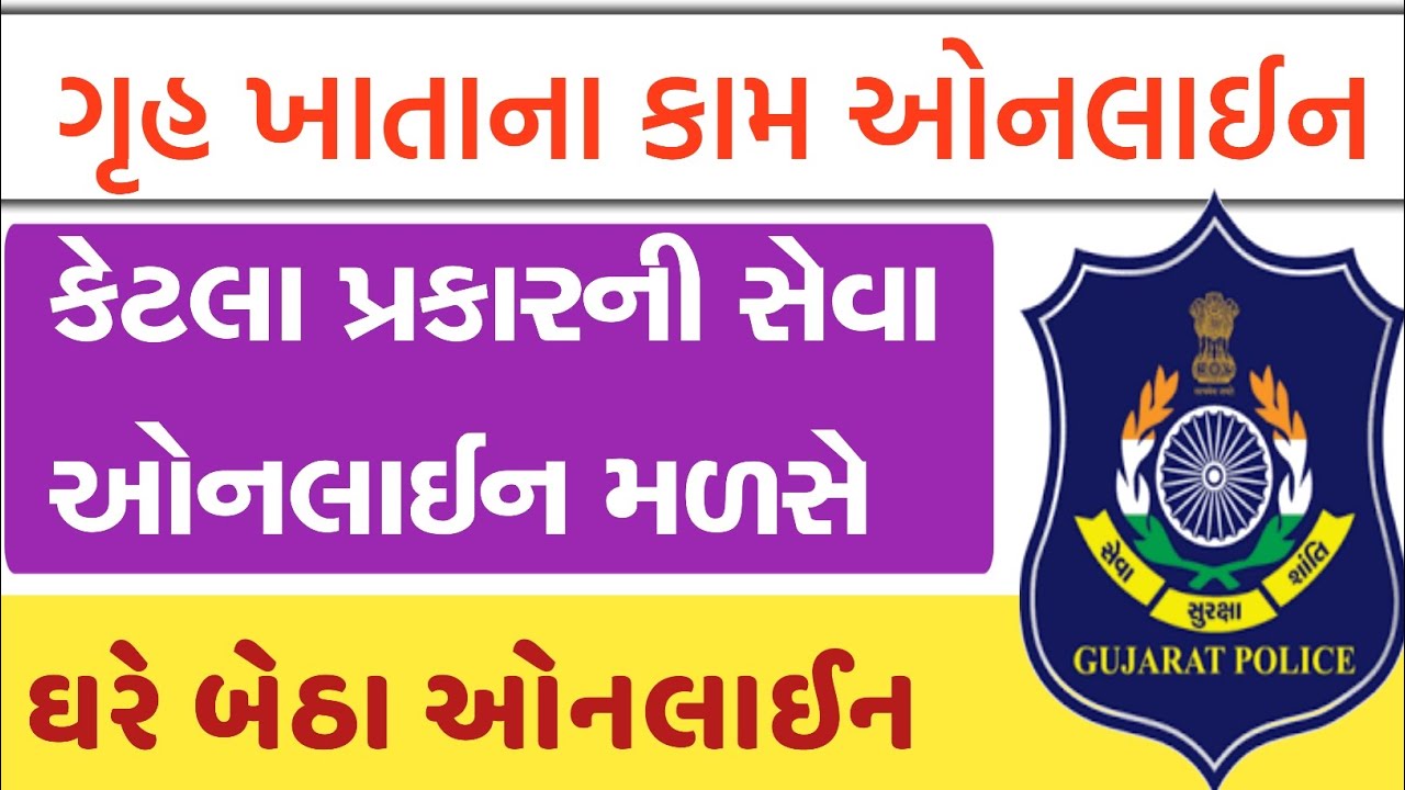 પોલીસ ખાતાના કામ હવે ઓનલાઇન થાસે /Home department Gujarat online form ...