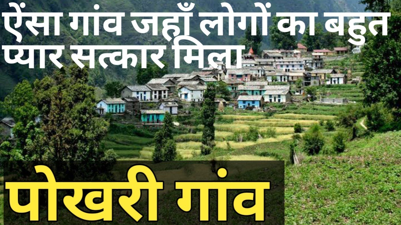 पोखरी गांव II 𝗣𝗼𝗸𝗵𝗿𝗶 𝗩𝗶𝗹𝗹𝗮𝗴𝗲 𝗜𝗜 पलायन II लोगों का प्यार सत्कार II ...