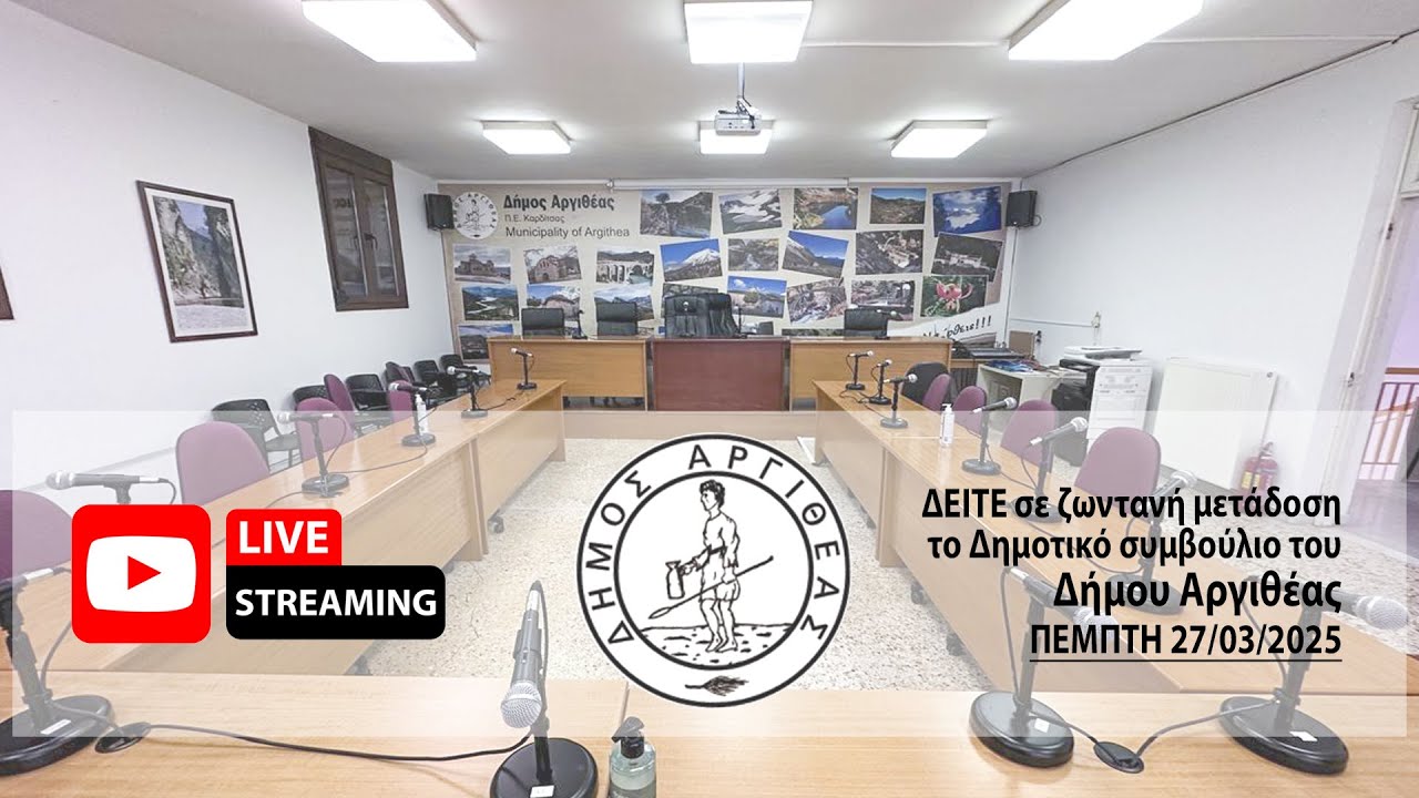 ΔΕΙΤΕ σε ζωντανή μετάδοση το Δημοτικό συμβούλιο του Δήμου Αργιθέας ...