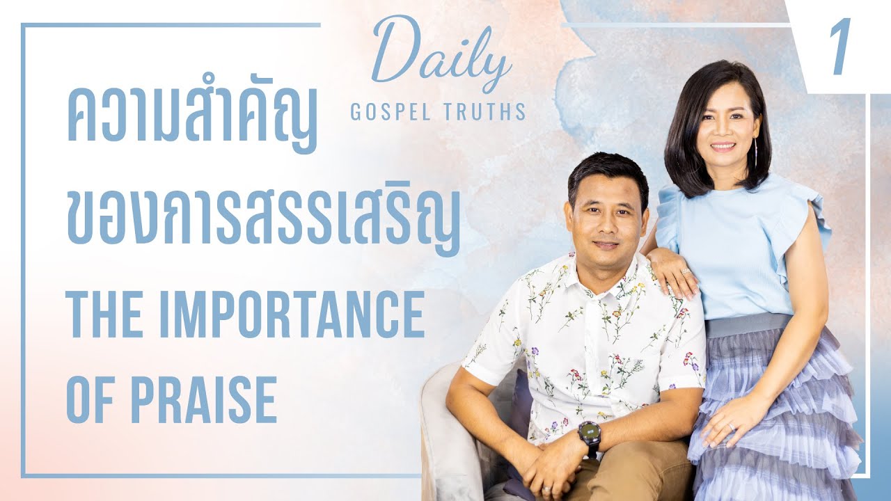 Daily Gospel Truths: The Importance of Praise | ความสำคัญของการสรรเสริญ ...