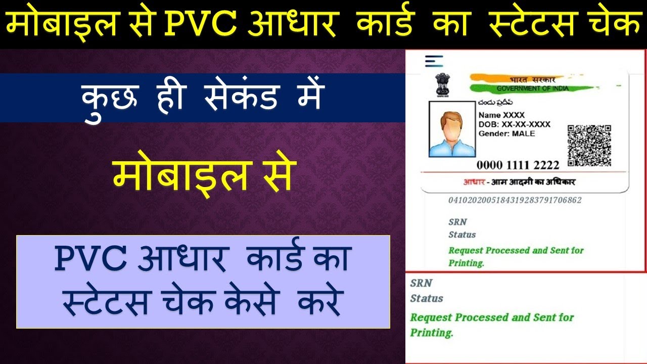 #How To Track PVC aadhaar Card ? PVC Aadhaar Card Ka Status Chek Kare ...