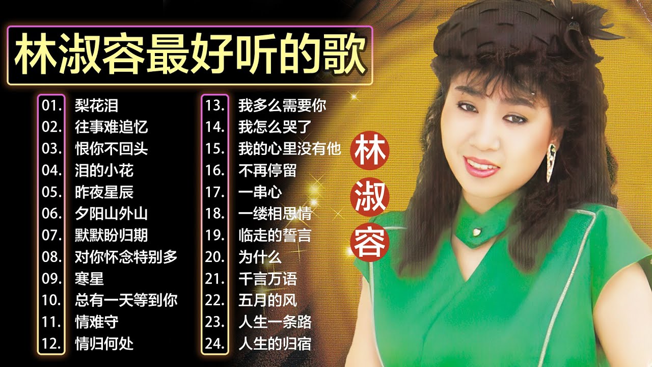 【林淑容 Lin Shurong】收集最好聽 50首 林淑容💗 好歌聽出好心情💞 lagu mandarin Lin Shurong ...