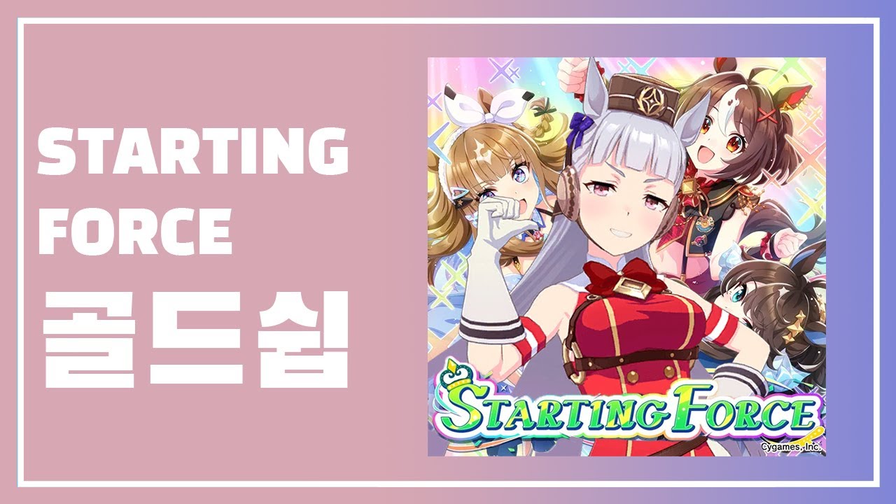 STARTING FORCE - 골드쉽 - YouTube