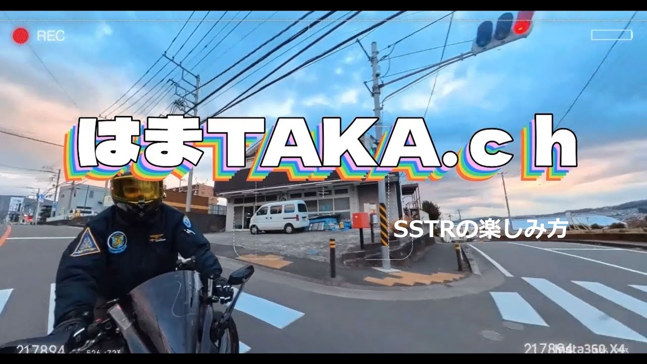 SSTR2025 SSTRの楽しみ方 - YouTube