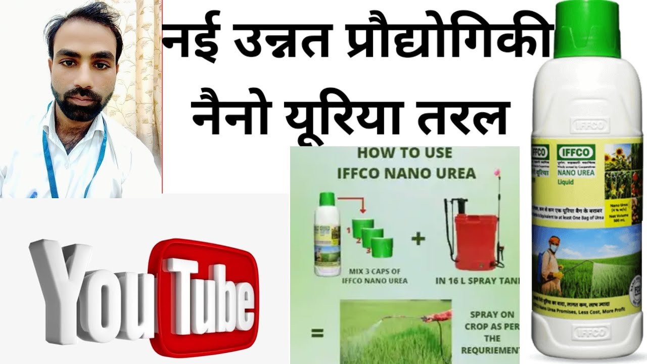 Nano Urea Liquid, नैनो यूरिया का उपयोग कैसे करें, IFFCO Nano Urea Liquid, Indian Farmer Tech ...