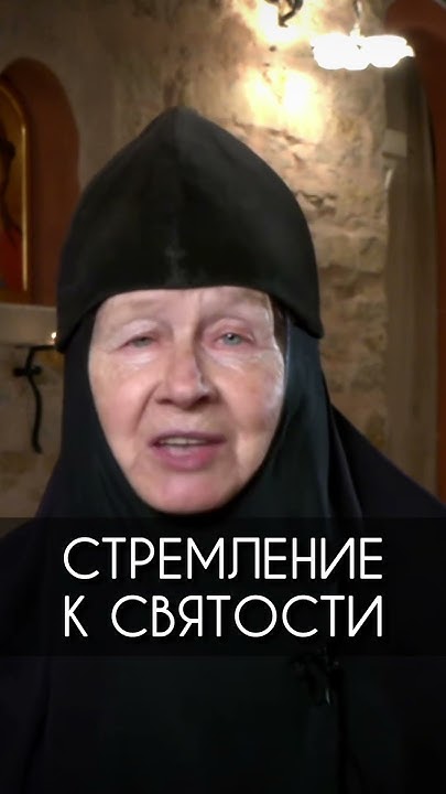 Стремление к святости - YouTube