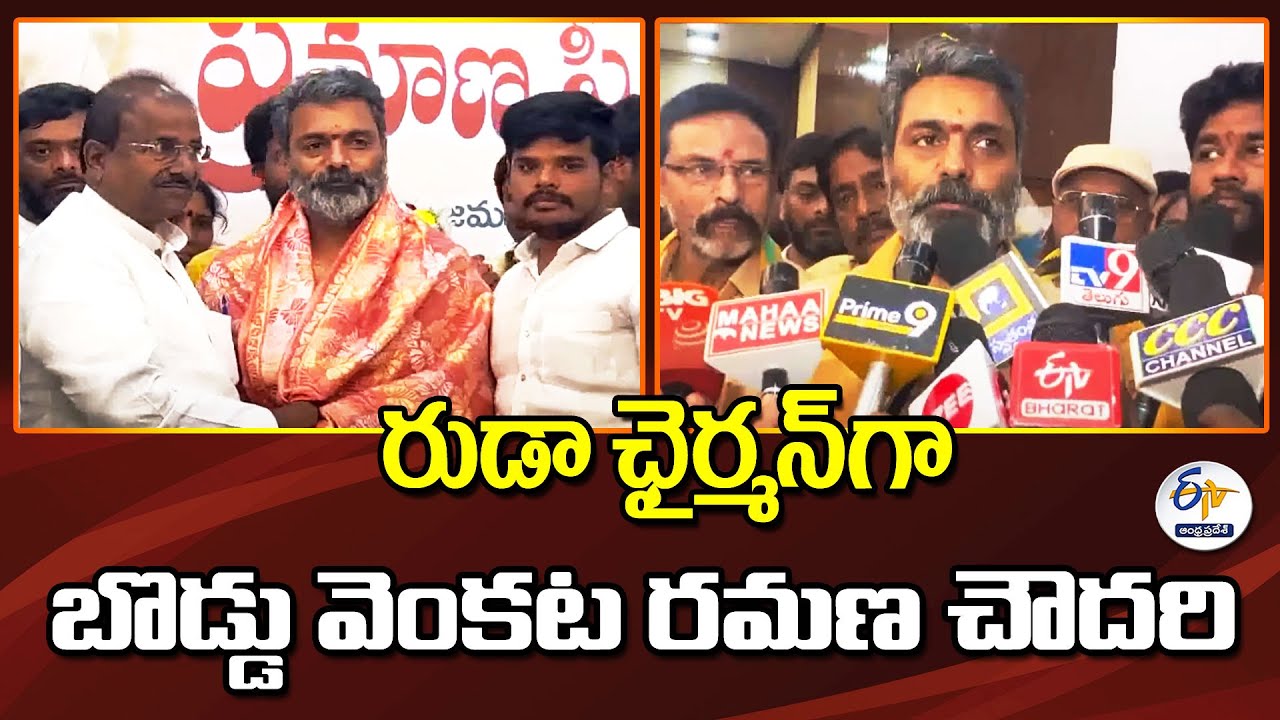 రుడా ఛైర్మన్‌గా బొడ్డు వెంకట రమణ చౌదరి | Boddu Venkata Ramana Takes ...