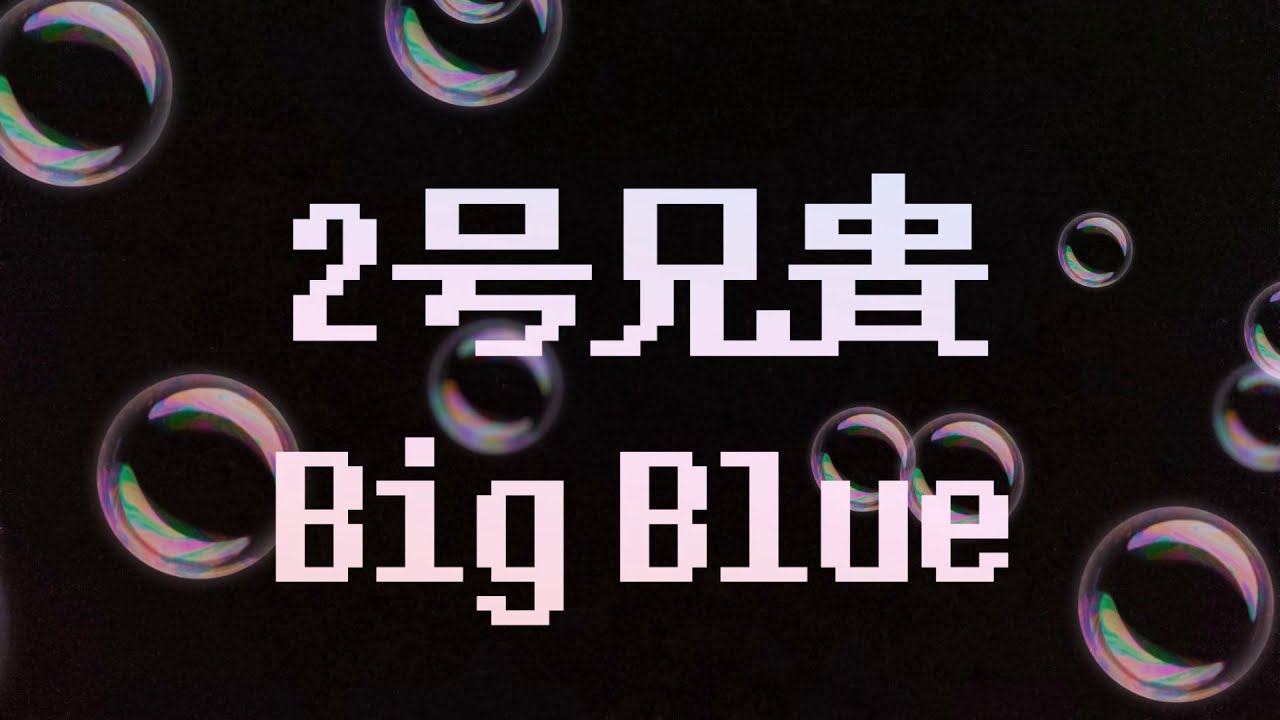 Big Blue. 2号兄貴 - YouTube