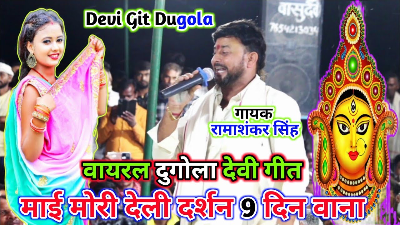 Devi Git Dugola || माई मोरी देली दर्शन 9 दिन वाना !! Ramasankar Singh Ka #Vayral Devi Git ...