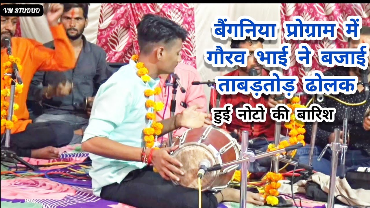गौरव भार्गव ढोलक मास्टर ग्राम बैंगनीया में गौरव भाई ने बजाई बिल्कुल नए ...