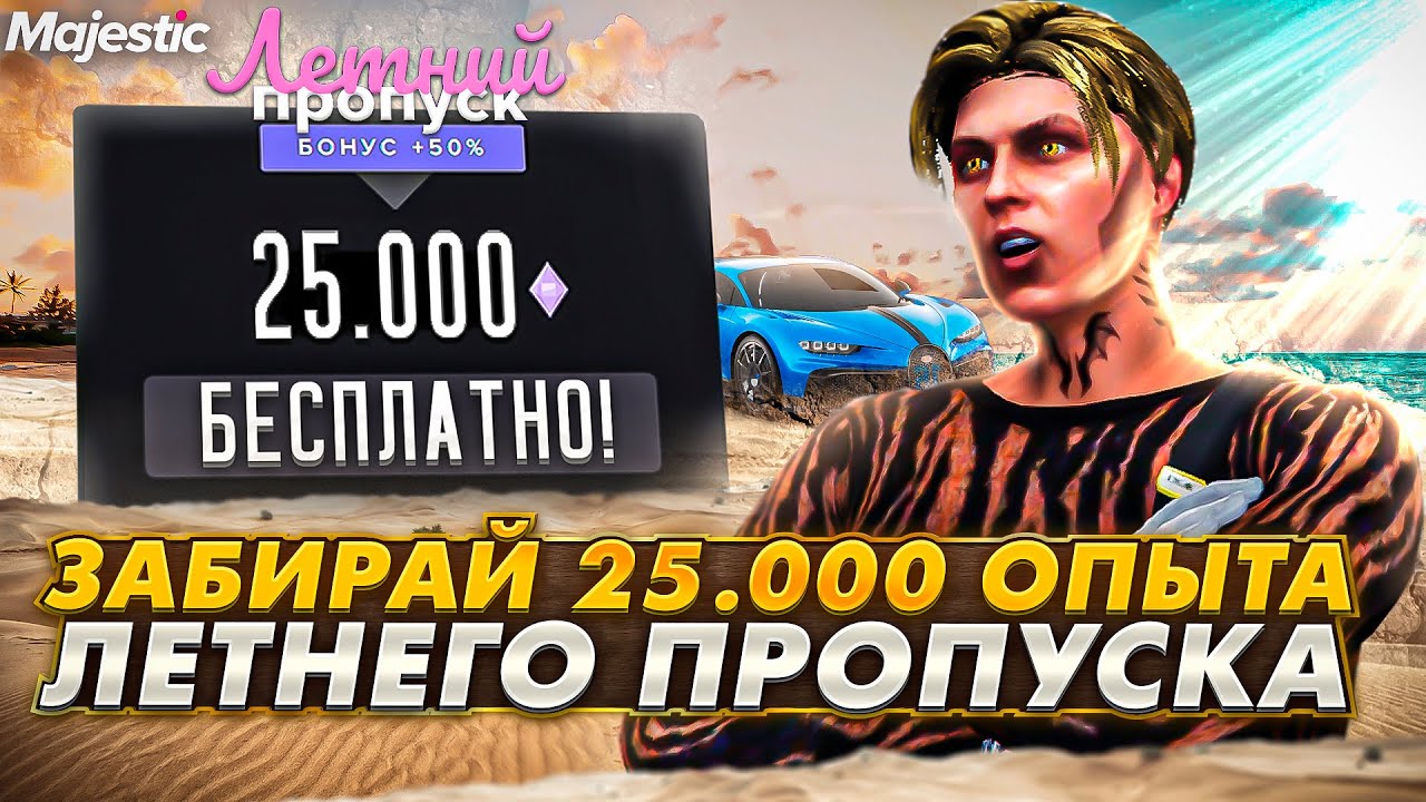 ЗАБИРАЙ БЕСПЛАТНО 25 000 ОПЫТА ЛЕТНЕГО ПРОПУСКА В Gta 5 Majestic Rp