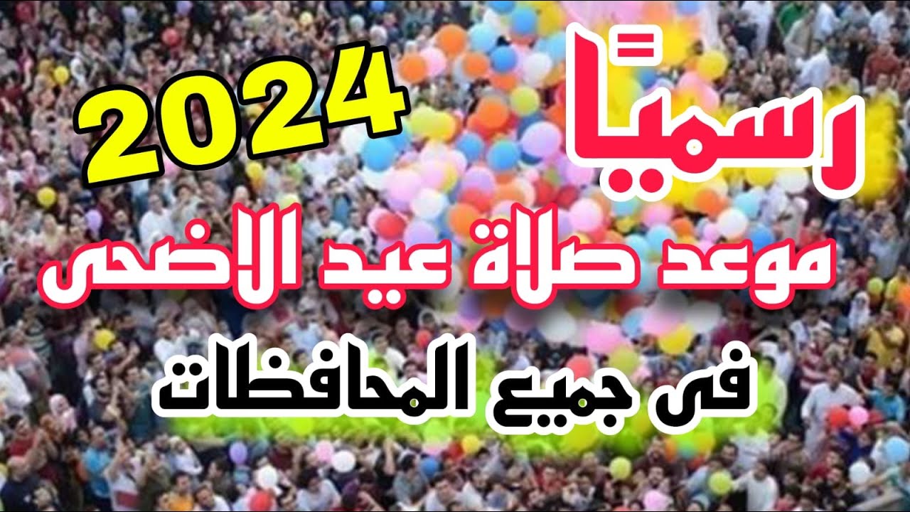 رسميا مواعيد صلاة عيد الاضحى 2024 توقيت صلاة عيد الاضحى بكل محافظات مصر