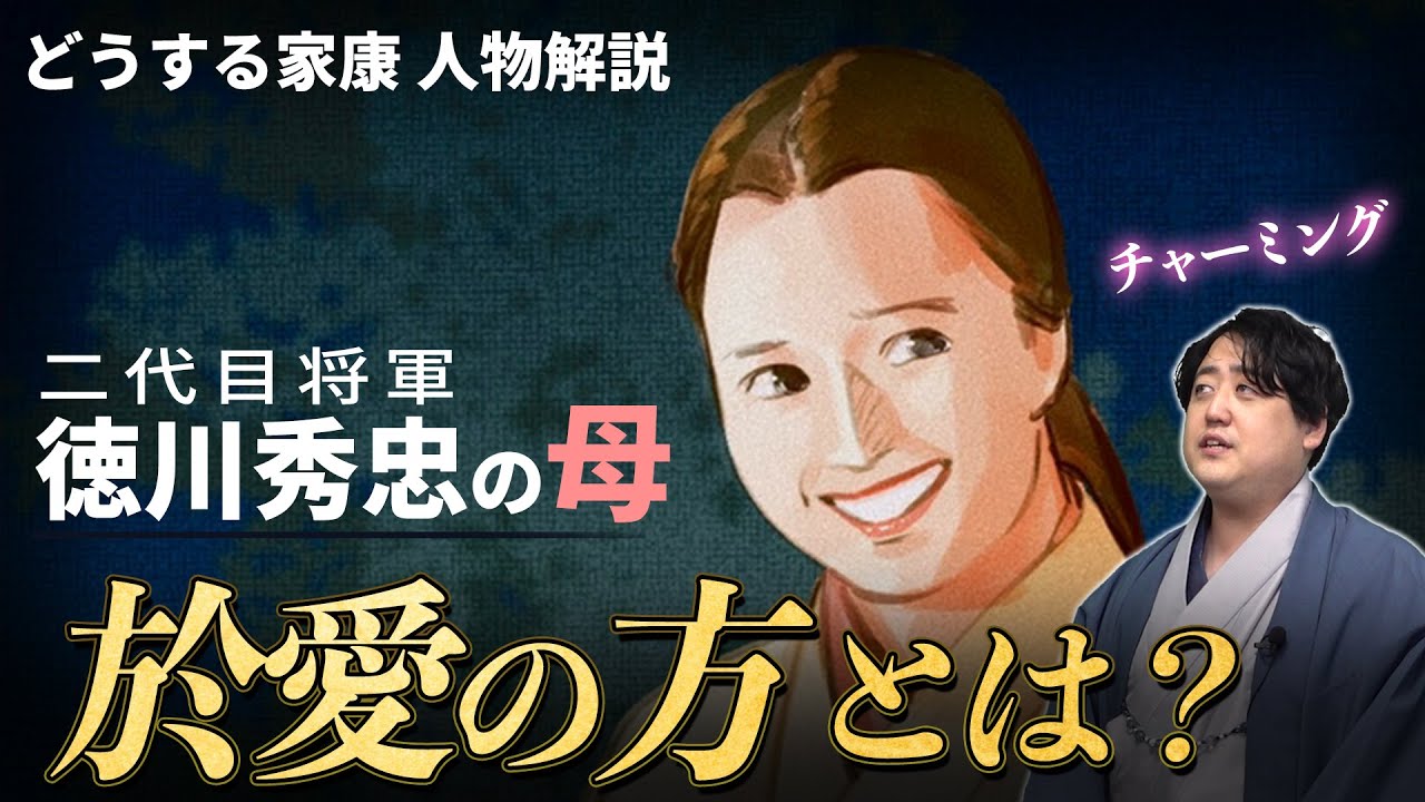『於愛の方(西郷局)』多くの家族を失った戦争未亡人 どうする家康 Youtube