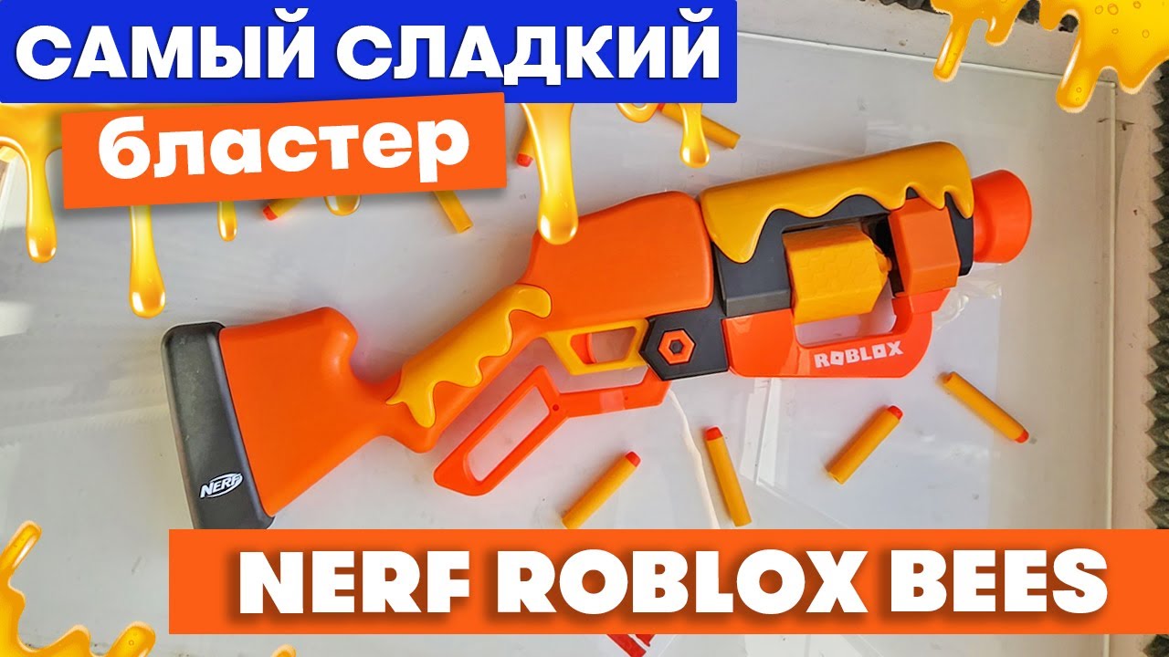 Самый сладкий бластер Nerf Roblox Bees - YouTube