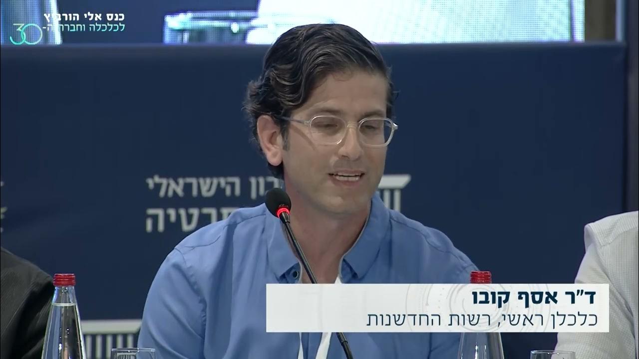 ד"ר אסף קובו | כנס אלי הורביץ לכלכלה וחברה - YouTube