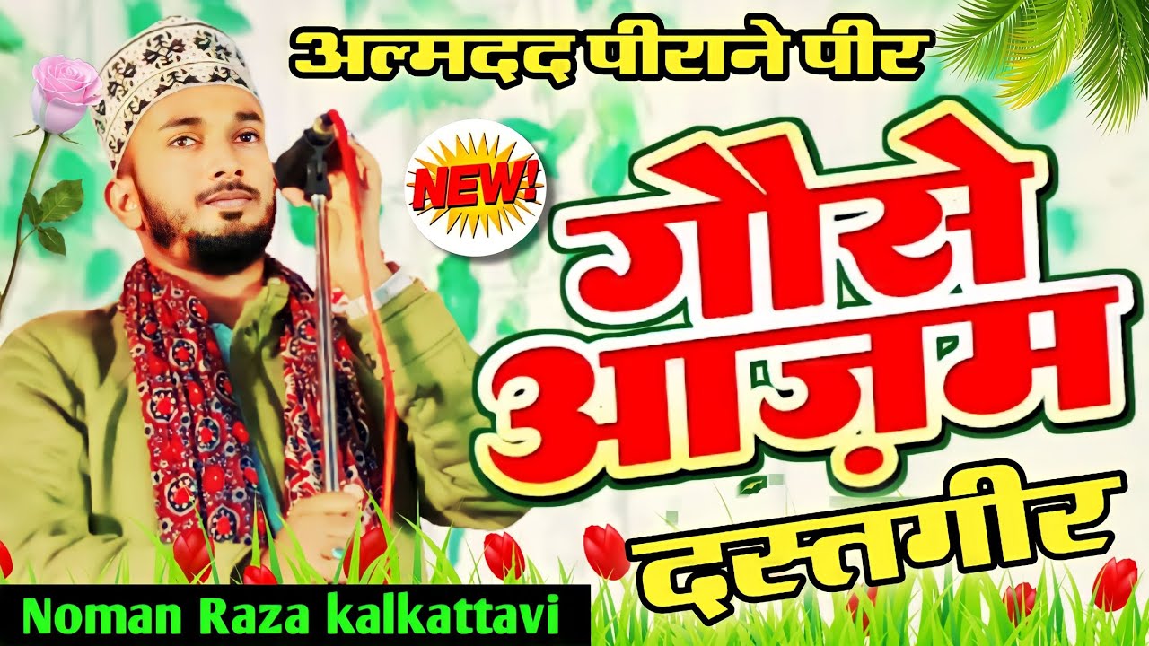 al madad peerane peer ghouse azam dastagir | noman raza kalkattavi ...