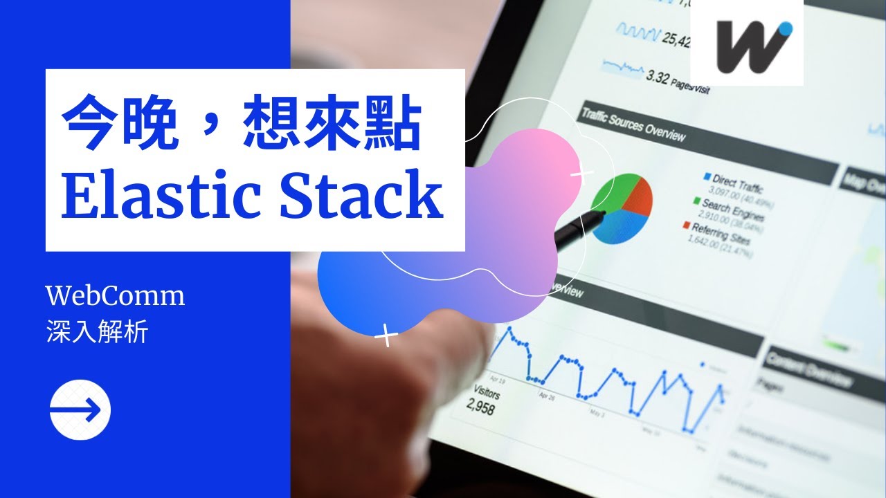 今晚，想來點 Elastic Stack｜WebComm 深入解析 - YouTube