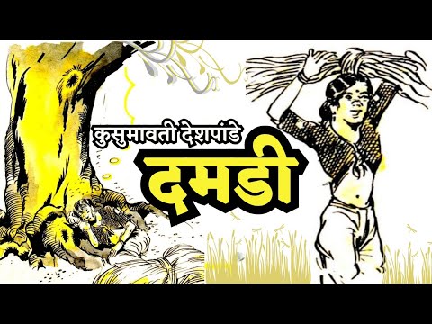 Damadi | Damdi marathi dhada | Damadi dhada | दमडी मराठी धडा | दमडी ...