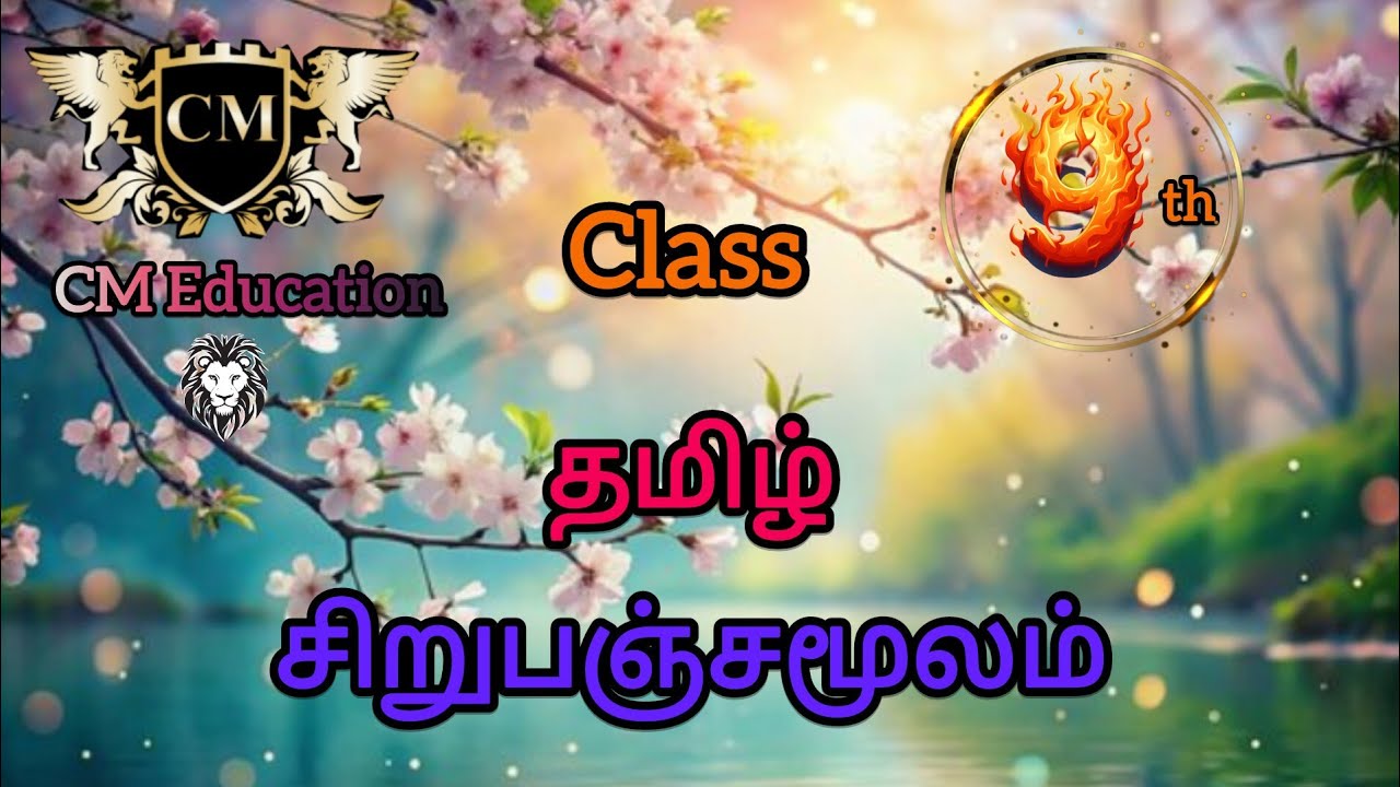 sirupanjamoolam /iyal 5/std 9 சிறுபஞ்சமூலம் /இயல் 5/வகுப்பு 9 - YouTube