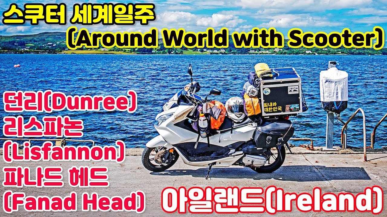 213 세계일주 Around World with Scooter Ireland Part 02 - YouTube