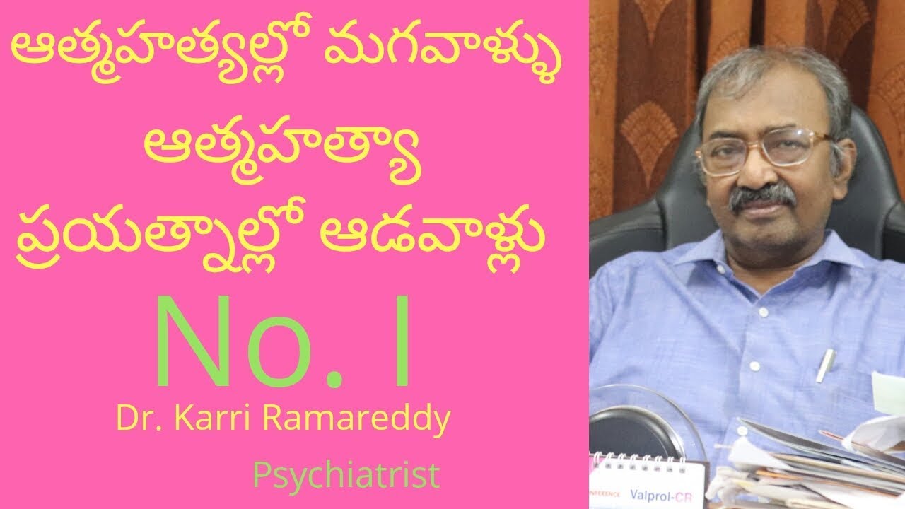 suicides#డాక్టర్ కర్రి రామారెడ్డి (మానసిక వైద్యనిపుణులు)#Dr. Karri Rama ...