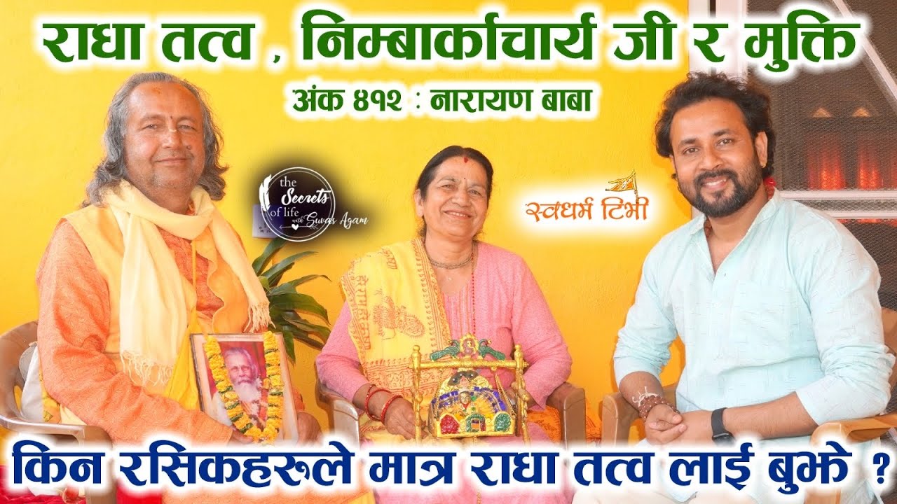 Ep 412 Narayan Baba राधा तत्व, निम्बार्काचार्य जी र मुक्ति | किन रसिकहरुले मात्र राधातत्व लाई ...