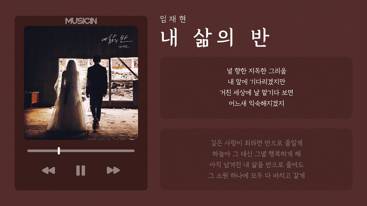 임재현 (Lim Jae Hyun) - 내 삶의 반 (Half of my life) | 가사 Lyric Video - YouTube