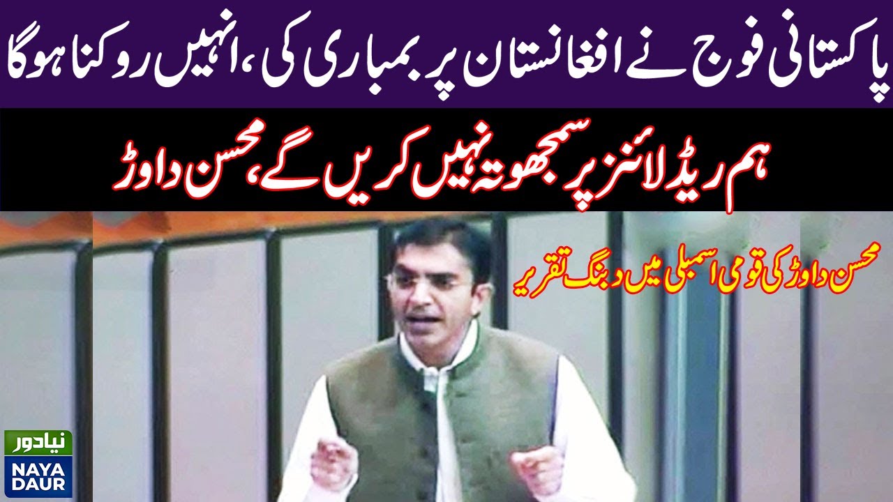 Mohsin Dawar Sensational Speech In National Assembly | NA | Pakistan ...