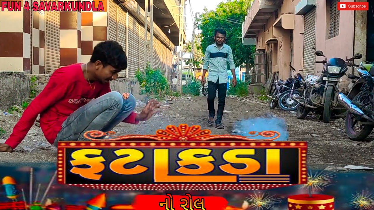 ફટાકડા નો રોલ || FATAKDA NO ROLL || FUN 4 SAVARKUNDLA - YouTube