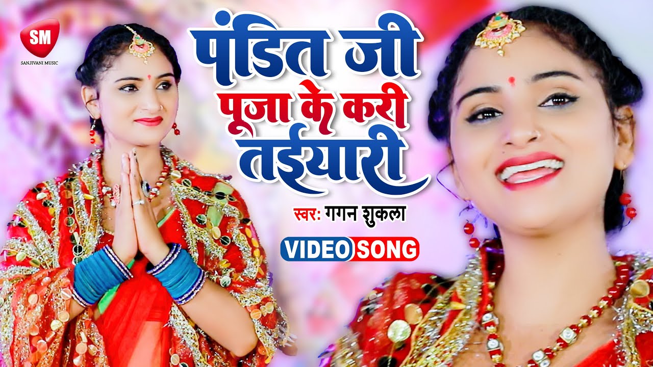 #Devi_Video_Geet_2021 | पंडित जी पूजा केकरी तैयारी | Gagan Shukla ...